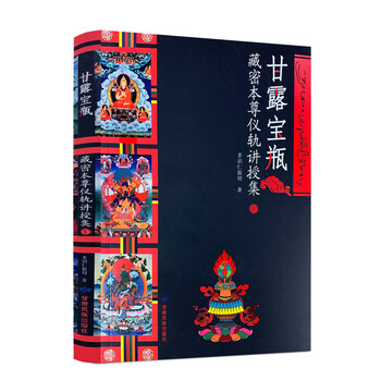 包邮正版 甘露宝瓶:藏密本尊仪轨讲授集1 多识仁波切 藏传佛教书藏传佛教经书藏密书藏密佛教书密宗书籍