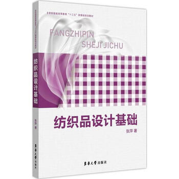 纺织品设计基础 张萍  书籍