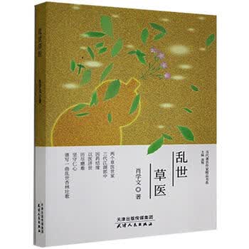 乱世草医 肖学文 小说 9787201162300