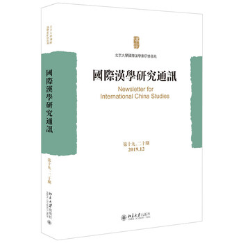 现货正版 汉学研究通讯（第十九、二十期）北京大学汉学家研修基地 编著 北京大学出版社