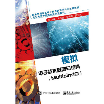 模拟电子技术基础与仿真【正版图书】