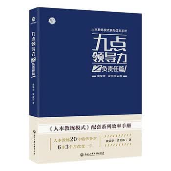 九力之负责任篇 黄荣华 管理 9787517834670