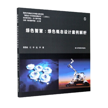 绿色智慧--绿色概念设计案例解析