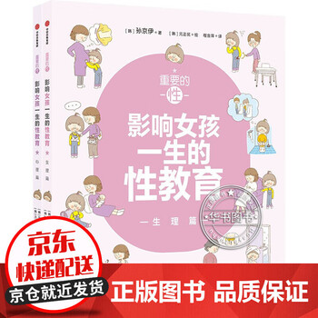 重要的性·影响女孩一生的性教育（全2册） 影响女孩一生的性教育·2册