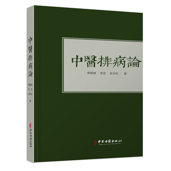 中医排病论