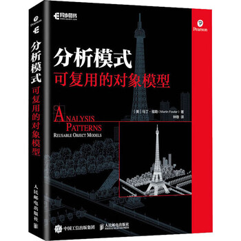 分析模式 可复用的对象模型