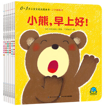 0-3岁小宝贝成长图画书·小手翻翻书（套装 全6册）宝宝早教启蒙绘本图画书 小手翻翻书(6册)