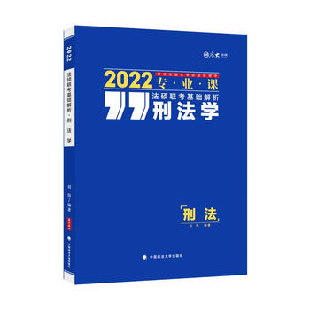 法硕联考基础解析:刑法学