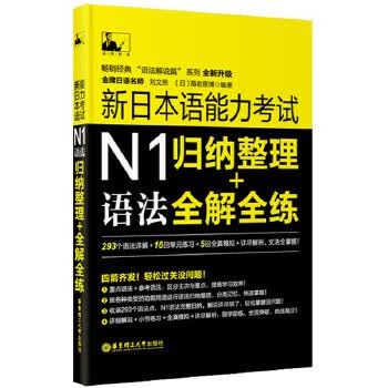 新日本语能力考试N1语法归纳整理+全解全练 刘文照，【正版图书】