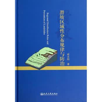 滑坡区域性分布规律与防治 成永刚 作 书籍