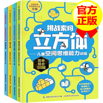 【正版包邮】挑战索玛立方体 书 儿童空间思维能力训练 智力开发图书 