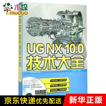 UG NX10.0技术大全(附光盘)