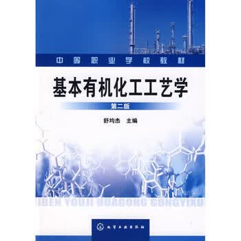 基本有机化工工艺学