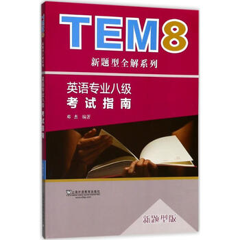 英语专业八级考试指南(新题型版) 邓杰 编写 书籍