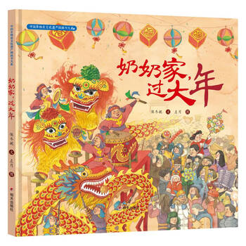 中国非物质文化遗产图画书大系-奶奶家，过大年