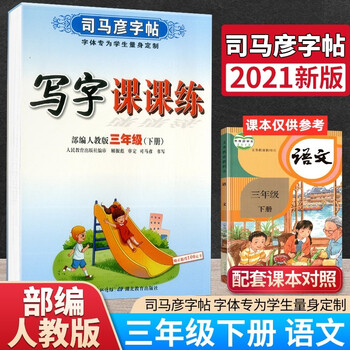司马彦字帖写字课课练部编人教版小学123456年级上下册教材同步楷体练字帖钢笔硬笔临摹蒙纸 三年级下册