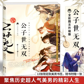 可选 古人很潮系列君子温如玉+与卿共风月+公子世无双+唐风美人志+汉风潮流志+魏晋有美男+进击美人 公子世无双