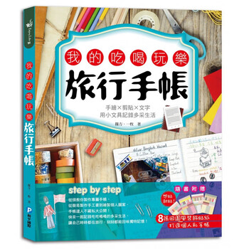 台版 我的吃喝玩乐旅行手帐 手绘剪贴文字用小文具记录多采生活简单快速制作达人手帐DI
