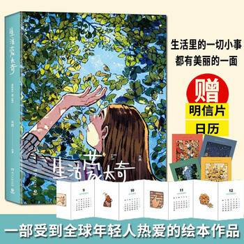 生活蒙太奇（一部受到年轻人热爱的绘本，附赠天然桌面日历&slices of life四张明信片） 生活蒙太奇
