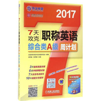 7天攻克职称英语周计划(第2版)综合类A级 梁莉娟,张秀峰 主编 书籍