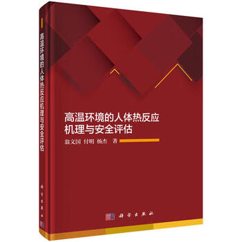 高温环境的人体热反应机理与安全评估翁文国付明杨杰著科学出版社【新华书店，售后无忧】