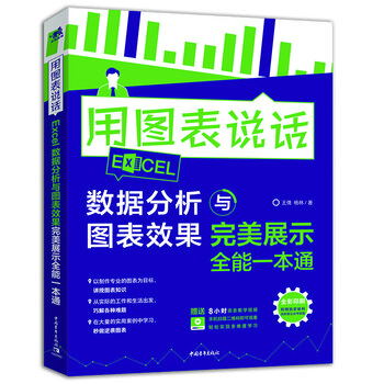 用图表说话——Excel数据分析与图表效果完美展示全能一本通