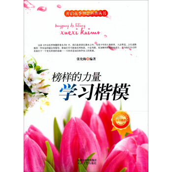开启花季智慧科普丛书:榜样的力量-学习楷模