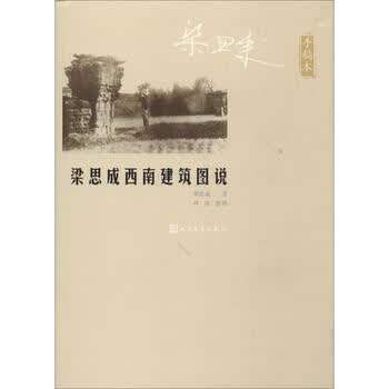 梁思成西南建筑图说 梁思成 人民文学出版社