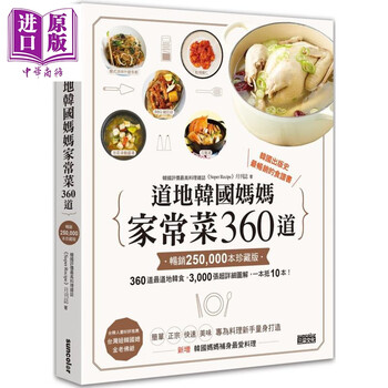 道地韩国妈妈家常菜360道 畅销25万本珍藏版 台版 Super Recipe月刊志 三采 韩国料理