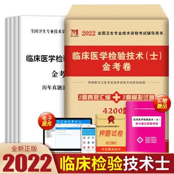 2022医学检验技术士2022年临床医学检验技术师技师历年真题库模拟试卷全国卫生技术专业资格考试书军医人卫版教材 2022新版临床医学检验技术士（真题卷+模拟卷）