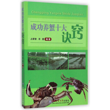 成功养蟹十大诀窍