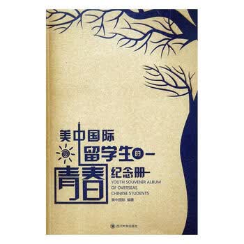 美中国际留学生的青春纪念册 美中国际 励志与成功 9787561495599