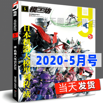 【多规格】模工坊MOOK期刊 钢普拉入门 野本宪一模型研究 高达敢达模玩书 模工坊系列模型制作图书 模工坊2020年5月：日本机器人模型列传续