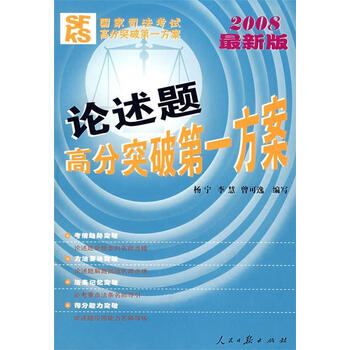 论述题高分突破方案 杨宁,李慧,曾可逸　主编【正版书】