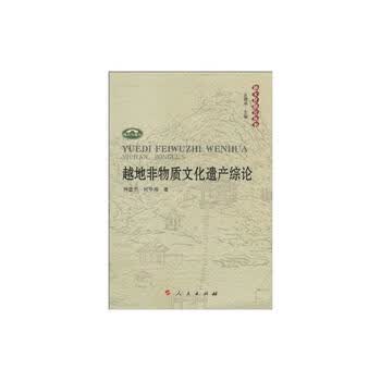 越地非物质文化遗产综论 仲富兰  书籍