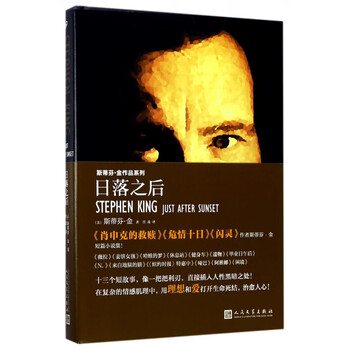 日落之后(精)/斯蒂芬·金作品系列