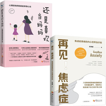 全2册：还是喜欢当妈妈：心理咨询师妈妈的养育心法+再见！焦虑症：焦虑症患者的内心世界及疗愈  