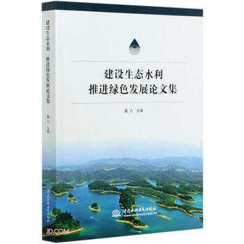 建设生态水利推进绿色发展论文集