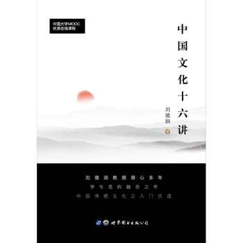 中国文化十六讲/刘德润/文化/9787519251239