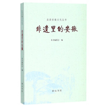 非遗里的安徽/品读安徽文化丛书