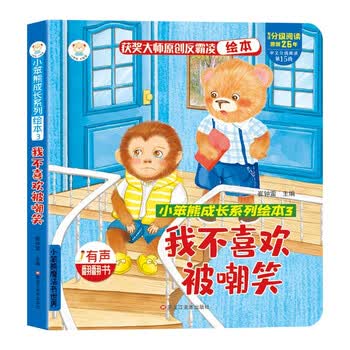 小笨熊成长系列 反霸凌翻翻绘本 我不喜欢被嘲笑 新版(中国环境标志产品 绿色印刷)