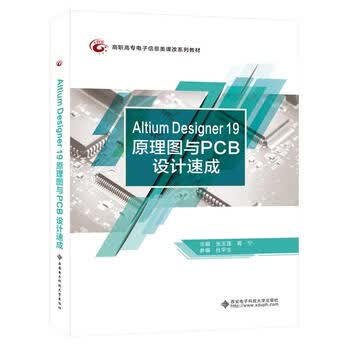 Altium Designer 19原理图与PCB设计速成 张玉莲 电子与通信 9787560658