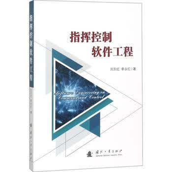 指挥控制软件工程 刘东红,李永红  作 书籍