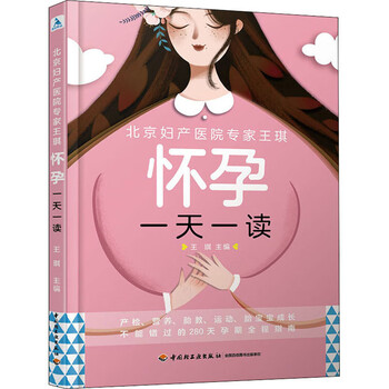北京妇产医院专家王琪 怀孕一天一读