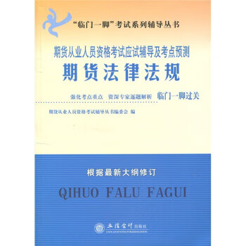 期货从业人员资格考试应试辅导及考点预测:2011期货法律法规