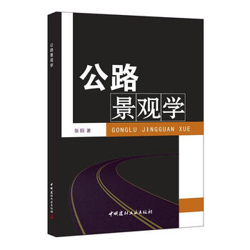 公路景观学 张阳 建筑 9787801596611