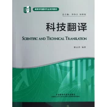 科技翻译 康志洪 作 书籍