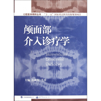 颅面部介入诊疗学(精)/口腔医学精粹丛书