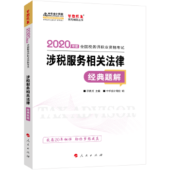 涉税服务相关法律经典题解 中华会计网校编李素贞 主编 9787010218328 人民出版社
