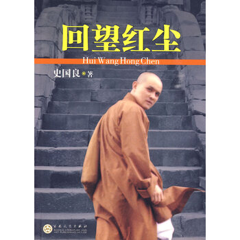 回望红尘【正版图书 放心购买】